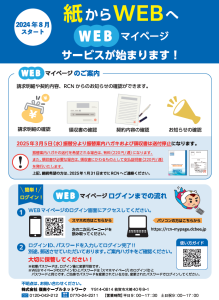 WEBマイページのお知らせ – RCN 株式会社嶺南ケーブルネットワーク